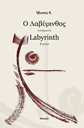 Ο Λαβυρινθος - Ποιηση (BKS.0446342)