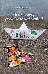 Οι Αλκυονες Γεννουν Το Καλοκαιρι! - Ελληνικη λογοτεχνια (BKS.0446350)
