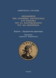 Η Επισκοπηση Της Λατινικης Λογοτεχνιας Στα Ρωμαικα Του Αλ ...