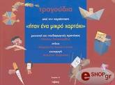 Τραγουδια Απο Την Παρασταση Ηταν Ενα Μικρο Χαρτακι - Εκπαιδευση (BKS ...