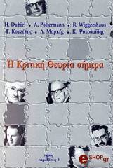 Η Κριτικη Θεωρια Σημερα - Φιλοσοφια (BKS.0447053)