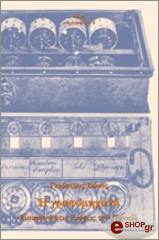 Η Γραφομηχανη - Φιλοσοφια (BKS.0447086)