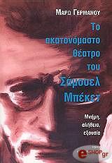 Το Ακατονομαστο Θεατρο Του Σαμουελ Μπεκετ - Δοκιμια (BKS.0447094)