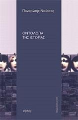 Οντολογια Της Ιστοριας - Δοκιμια (BKS.0447133)
