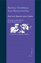 Απο Τον Φρουντ Στον Λακαν - Ψυχολογια (BKS.0447135)