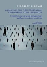 Κοινωνιολογια Των Κοινωνικων Ανισοτητων Στην Εκπαιδευση - Κοινωνιολογια ...