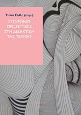 Συγχρονες Προσεγγισεις Στη Διδακτικη Της Τεχνης - Εκπαιδευση (BKS.0447149)