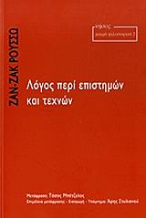 Λογος Περι Επιστημων Και Τεχνων - Φιλοσοφια (BKS.0447168)