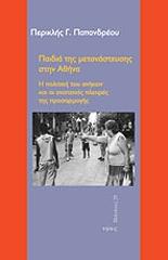 Παιδια Της Μεταναστευσης Στην Αθηνα - Κοινωνιολογια (BKS.0447192)