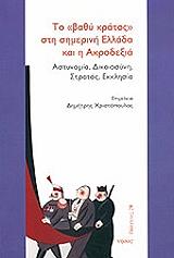 Το Βαθυ Κρατος Στη Σημερινη Ελλαδα Και Η Ακροδεξια - Πολιτικη (BKS.0447215)