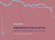 Εθνομουσικολογια Array Τριαντα Ενα Ζητηματα Και Εννοιες - Μουσικη (BKS ...