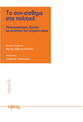 Το Συναισθημα Στο Πολιτικο - Πολιτικη (BKS.0447276)