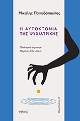 Η Αυτοκτονια Της Ψυχιατρικης - Ψυχολογια (BKS.0447286)