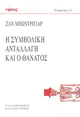Η Συμβολικη Ανταλλαγη Και Ο Θανατος - Φιλοσοφια (BKS.0447330)
