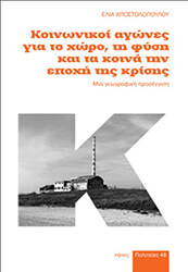 Κοινωνικοι Αγωνες Για Το Χωρο Τη Φυση Και Τα Κοινα Την Εποχη Της Κρισης ...