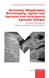 Ανοιχτος Μαρξισμος Φετιχισμος Κριση Και Αρνηση Στη Συγχρονη Κριτικη ...