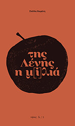 Της Λενης Η Μιλια - Ελληνικη λογοτεχνια (BKS.0447415)