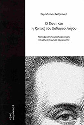 Ο Καντ Και Η Κριτικη Του Καθαρου Λογου - Φιλοσοφια (BKS.0447417)