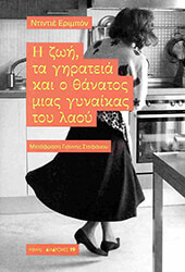 Η Ζωη Τα Γηρατεια Και Ο Θανατος Μιας Γυναικας Του Λαου - Κοινωνιολογια ...