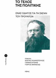 Το Τελος Της Πολιτικης - Πολιτικη (BKS.0447424)