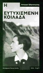 Η Ευτυχισμενη Κοιλαδα - Ξενη λογοτεχνια (BKS.0447425)