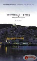 Ερμουπολη-συρος - Ταξιδιωτικοι οδηγοι (BKS.0449037)