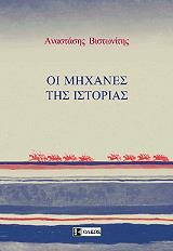 Οι Μηχανες Της Ιστοριας - Δοκιμια (BKS.0449101)