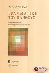Γραμματικη Του Πληθους - Κοινωνιολογια (BKS.0450068)