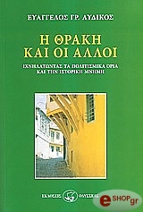 Η Θρακη Και Οι Αλλοι - Λαογραφια-εθνογραφια (BKS.0450069)