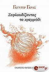 Ξεφλουδιζοντας Το Κρεμμυδι - Βιογραφιες-μαρτυριες (BKS.0450071)