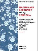 Μαθησιακες Δυσκολιες Και Οχι Τεμπελια - Εκπαιδευση (BKS.0450104)