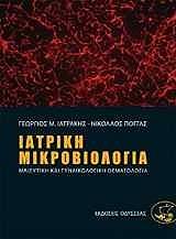 Ιατρικη Μικροβιολογια - Ιατρικη (BKS.0450108)