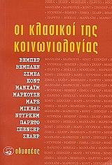Οι Κλασικοι Της Κοινωνιολογιας - Κοινωνιολογια (BKS.0450112)