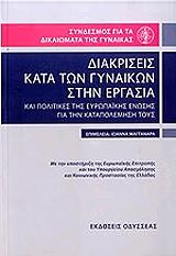 Διακρισεις Κατα Των Γυναικων Στην Εργασια - Κοινωνιολογια (BKS.0450126)