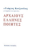 Ο Γιωργος Κοτζιουλας Μεταφραζει Και Σχολιαζει Αρχαιους Ελληνες Ποιητες ...