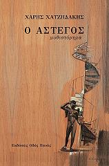 Ο Αστεγος - Ελληνικη λογοτεχνια (BKS.0451134)