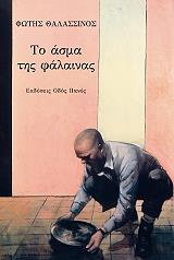 Το Ασμα Της Φαλαινας - Ελληνικη λογοτεχνια (BKS.0451143)