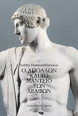 Ο Απολλων Και Το Μαντειο Των Δελφων - Ιστορικα (BKS.0451167)