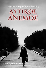 Δυτικος Ανεμος - Ελληνικη λογοτεχνια (BKS.0451333)