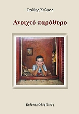 Ανοιχτο Παραθυρο - Ποιηση (BKS.0451336)