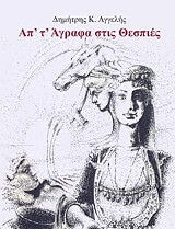 Απ Τ Αγραφα Στις Θεσπιες - Ποιηση (BKS.0451411)