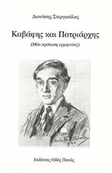 Καβαφης Και Πατριαρχης - Ποιηση (BKS.0451456)