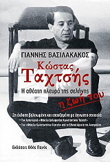 Κωστας Ταχτσης - Βιογραφιες-μαρτυριες (BKS.0451459)