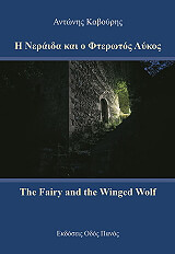 Η Νεραιδα Και Ο Φτερωτος Λυκος - Ποιηση (BKS.0451463)