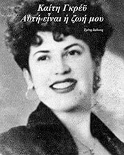 Καιτη Γκρευ Αυτη Ειναι Η Ζωη Μου - Βιογραφιες-μαρτυριες (BKS.0451491)
