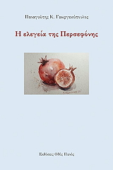 Η Ελεγεια Της Περσεφονης - Ποιηση (BKS.0451502)