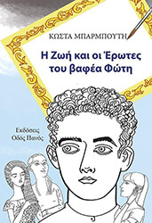 Η Ζωη Και Οι Ερωτες Του Βαφεα Φωτη - Ελληνικη λογοτεχνια (BKS.0451576)