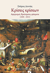 Κρισεις Κρισεων - Δοκιμια (BKS.0451590)