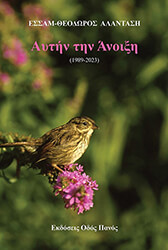 Αυτην Την Ανοιξη 1989-2023 - Ποιηση (BKS.0451618)