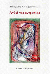 Ανθοι Της Εντροπιας - Ποιηση (BKS.0451643)
